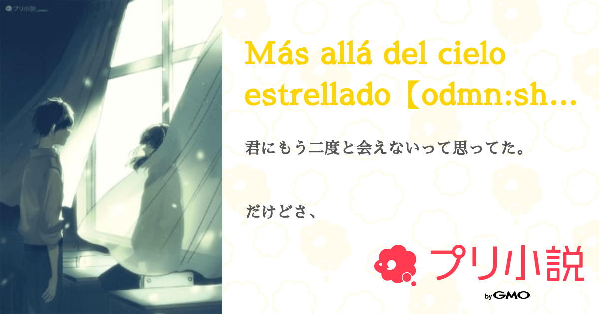 Más allá del cielo estrellado【odmn:sheid】 - 全1話 【連載中】（鮭(改名中。元Aki) ＃愛してす ＠リレー許すマジさんの夢小説） | 無料スマホ夢 ...